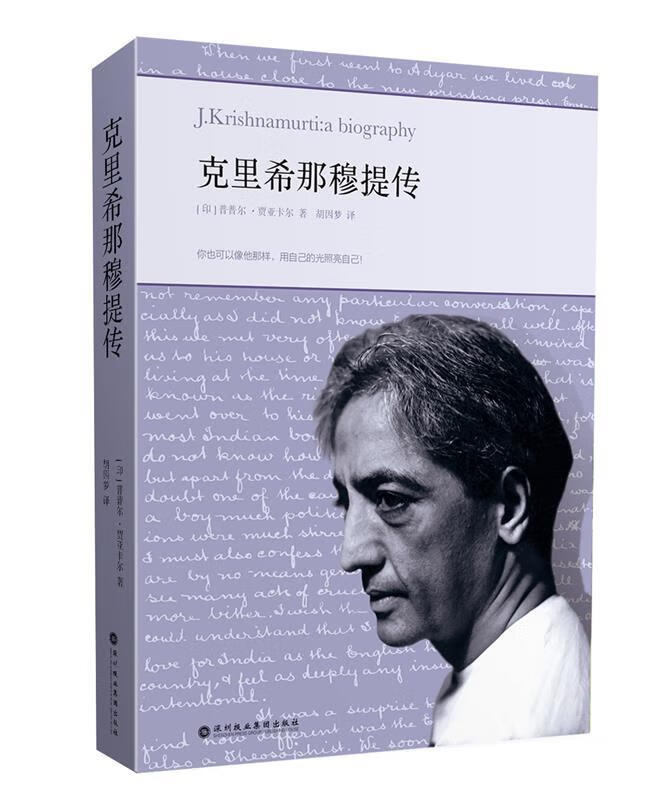 克里希那穆提传 (印)普普尔·贾亚卡尔 著,胡因梦 译