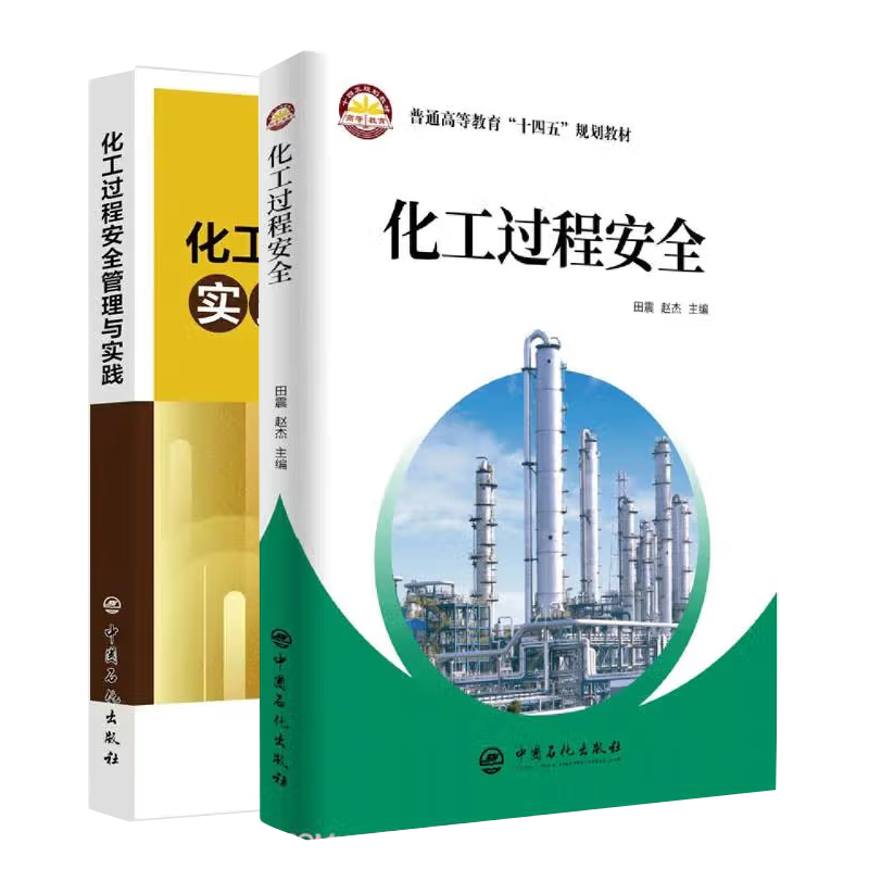 化工过程安全+化工过程安全管理与实践 中国石化出版社