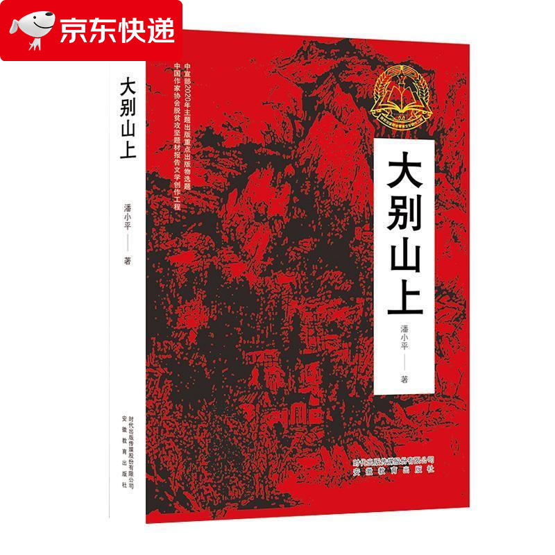 大别山上 潘小平 9787533692483