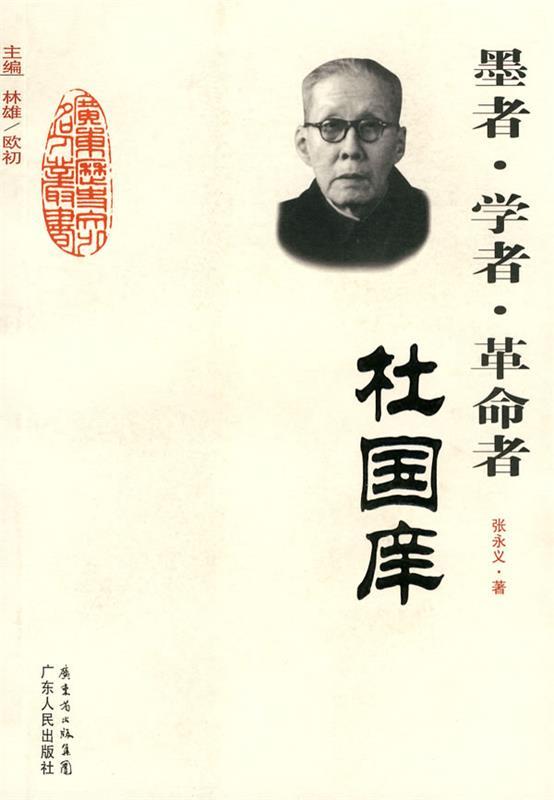 墨者.学者.革命者-杜国庠 张永义 著