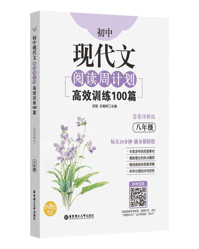 初中现代文阅读周计划：高效训练100篇（八年级）