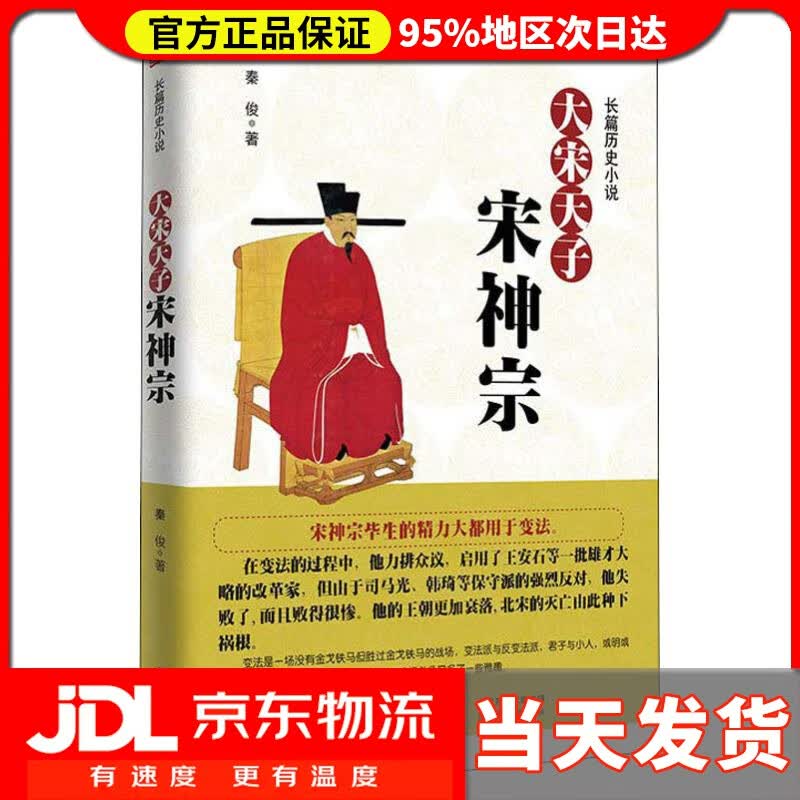 大宋天子——宋神宗 秦俊