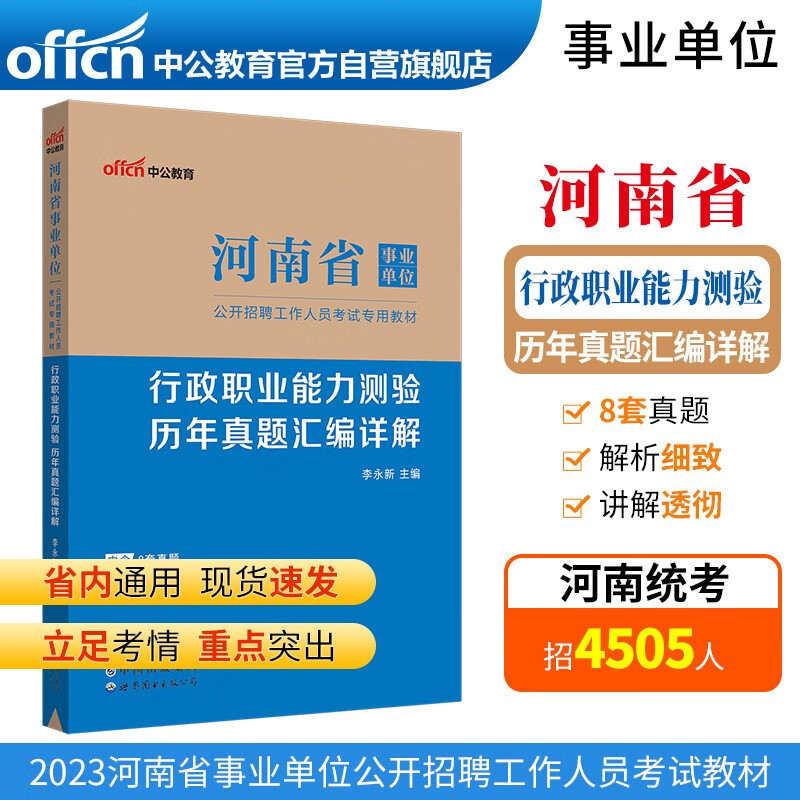 中公教育2023河南省事业单位公开招聘工作人员考试教材：行政职业能力测验历年真题汇编详解（全新升级）