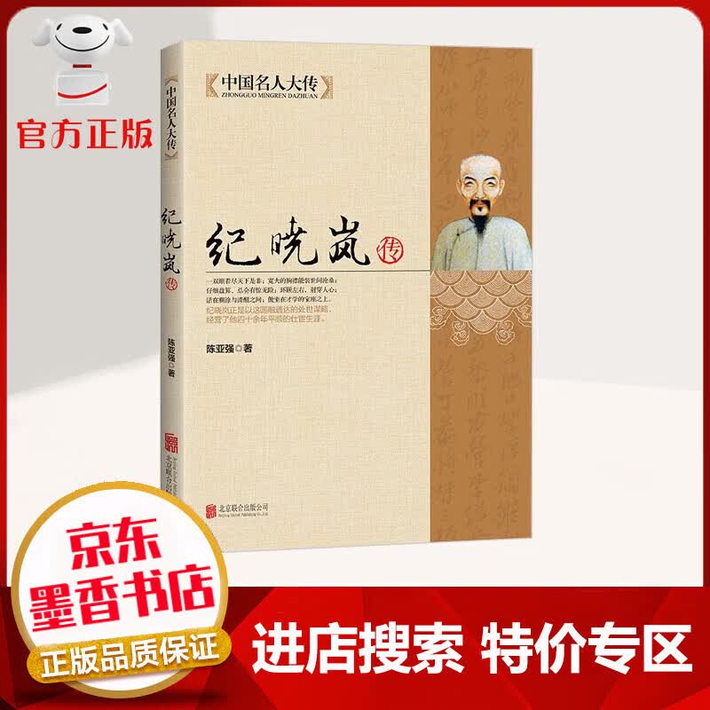 【特价专区】中国名人大传 纪晓岚传 纪晓岚以圆融通达的处世谋略 经营了四十余年平顺的仕宦生涯 历史人物传记
