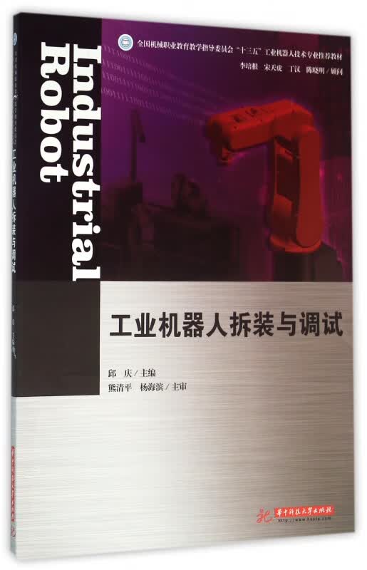工业机器人拆装与调试