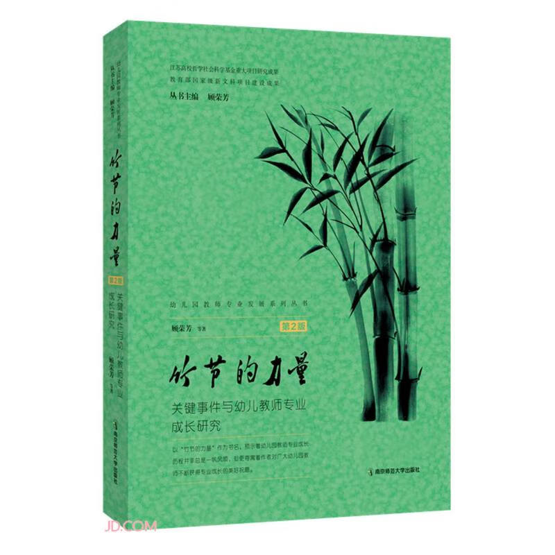 竹节的力量——关键事件与幼儿教师专业成长研究（第2版）
