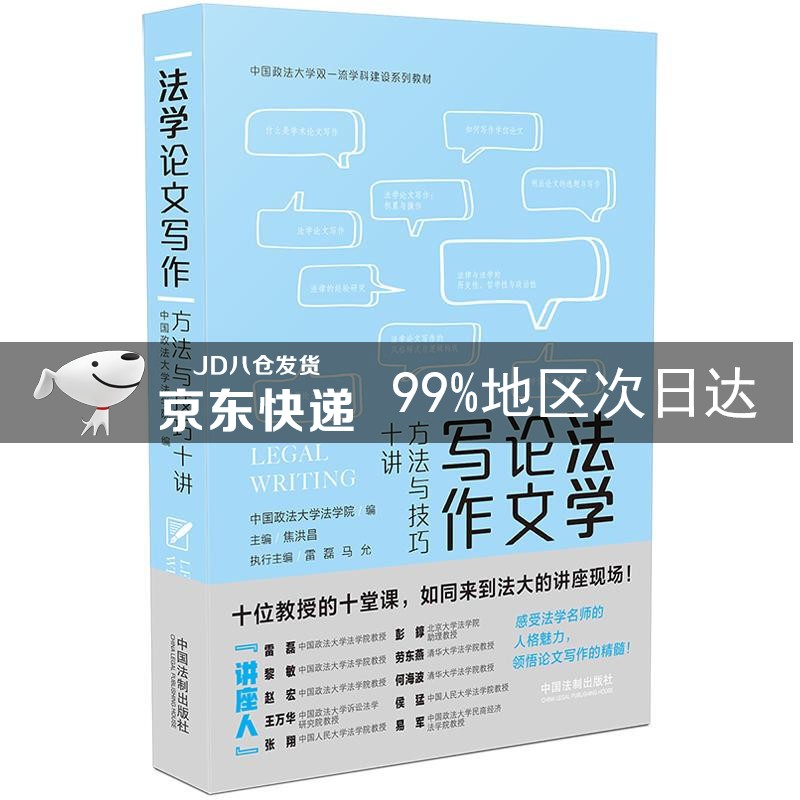 法学论文写作：方法与技巧十讲