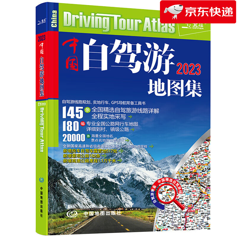 【中图北斗】2023全新中国自驾游地图集 全国交通公路网地图景点自助游旅行线路图攻略书籍 现货速发 现货速发