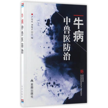 牛病中兽医防治