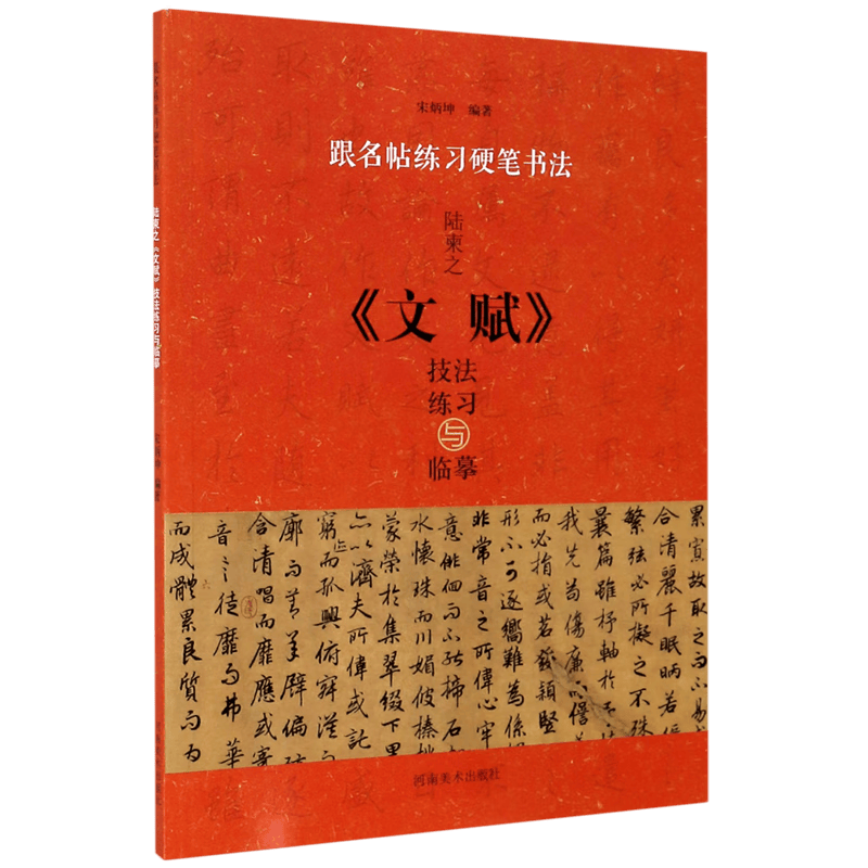 陆柬之文赋技法练习与临摹/跟名帖练习硬笔书法