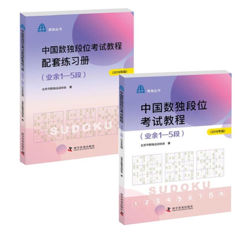 中国数独段位考试教程(业余1-5段)+配套练习册 共2册
