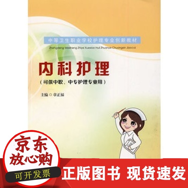 内科护理（可供中职、中专护理专业用）