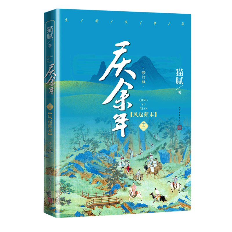 庆余年(12风起蘋末修订版)