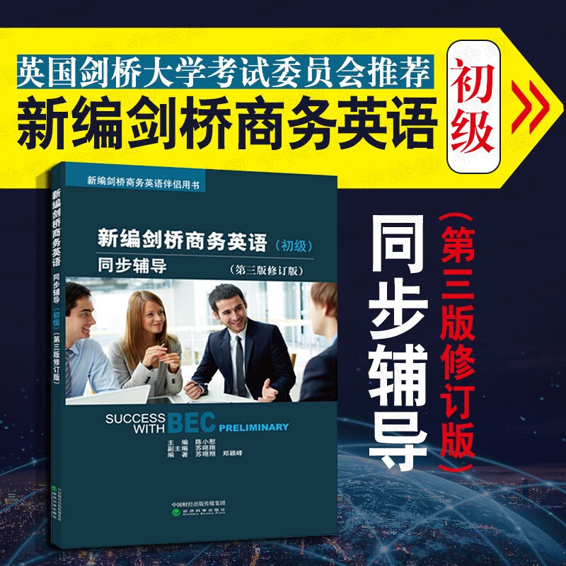 【中法图】 新编剑桥商务英语同步辅导初级第三版修订版 BEC考试用书教材语法词语习题职场商务技巧