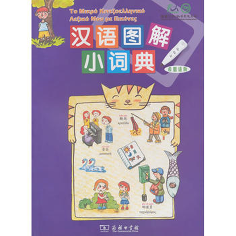 汉语图解小词典（希腊语版）