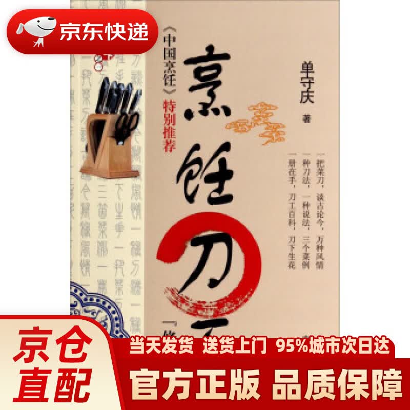 【新华】厨行天下：烹饪刀工(修订版) 单守庆 著 中国商业出版社 9787504458
