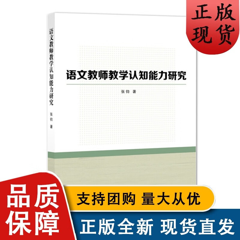 南开大学全新 语文教师教学认知能力研究 张钧著 中学语文课 师资培养研究
