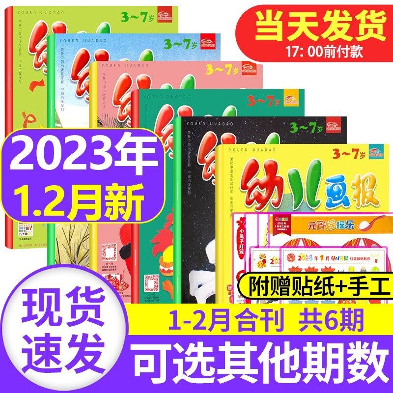 【新期到】幼儿画报杂志2023/2022/2021年【单月多期可选】红袋鼠3-7岁启蒙早教儿童绘本故事贴纸非过期刊杂志 2023年1.2月合刊共6期（赠贴纸）