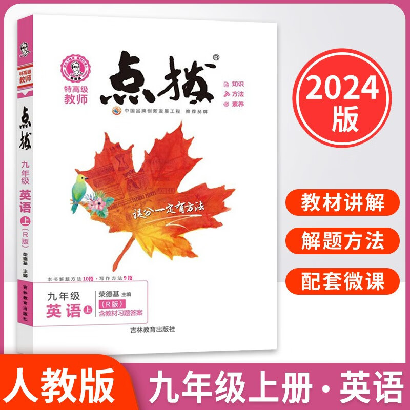 2023秋特高级教师点拨九年级上册英语人教版赠口袋本共2本