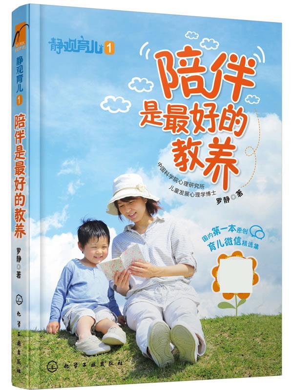 陪伴是好的教养 罗静【书】