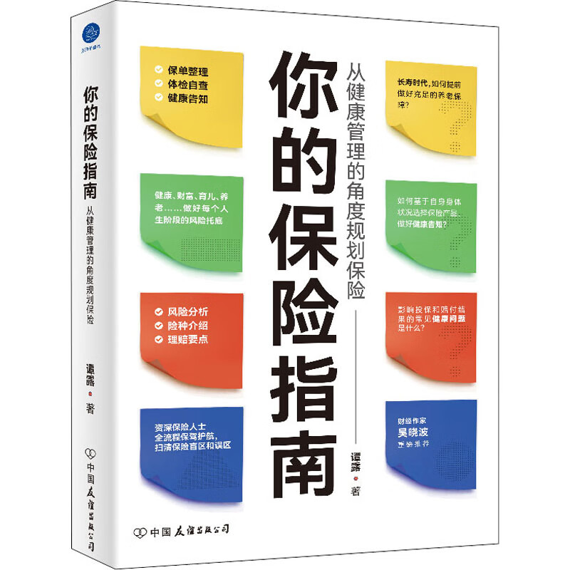 你的保险指南 从健康管理的角度规划保险 谭露 书籍 露 书籍