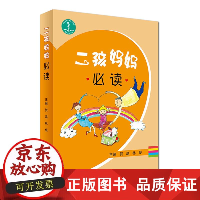 二孩妈妈 贺晶,林俊 9787117225182