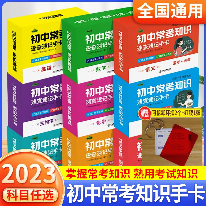 2023新初中九科知识点速记手卡语文数学英语物理化学生物地理历史政治常考知识点速查速记卡片初一二三小四门考点及公式人教版 手卡9盒全套【语数英物化政史地生】