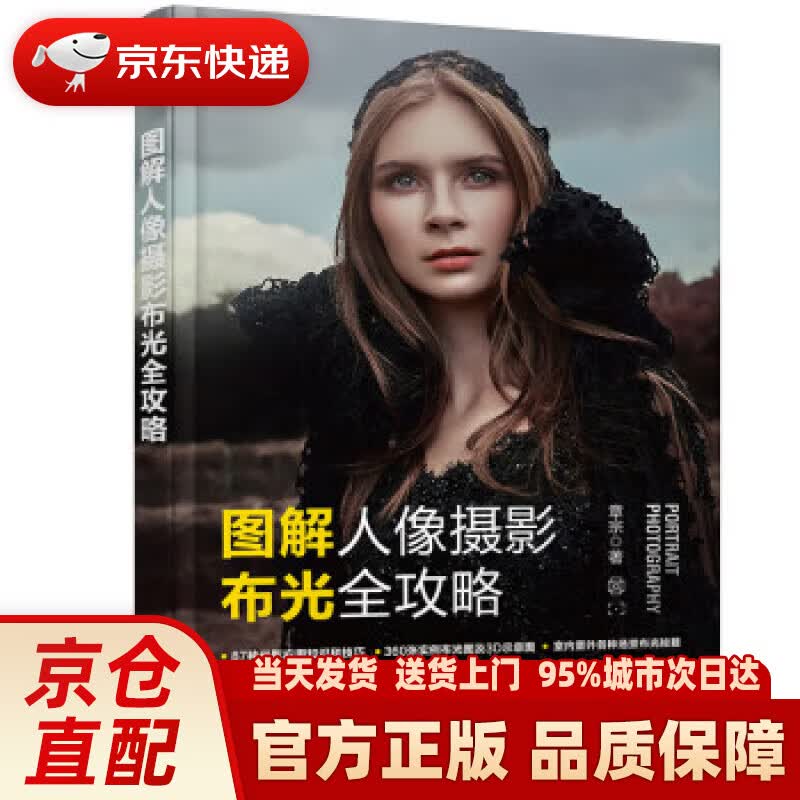 【新华】图解人像摄影布光全攻略 章宗 化学工业出版社