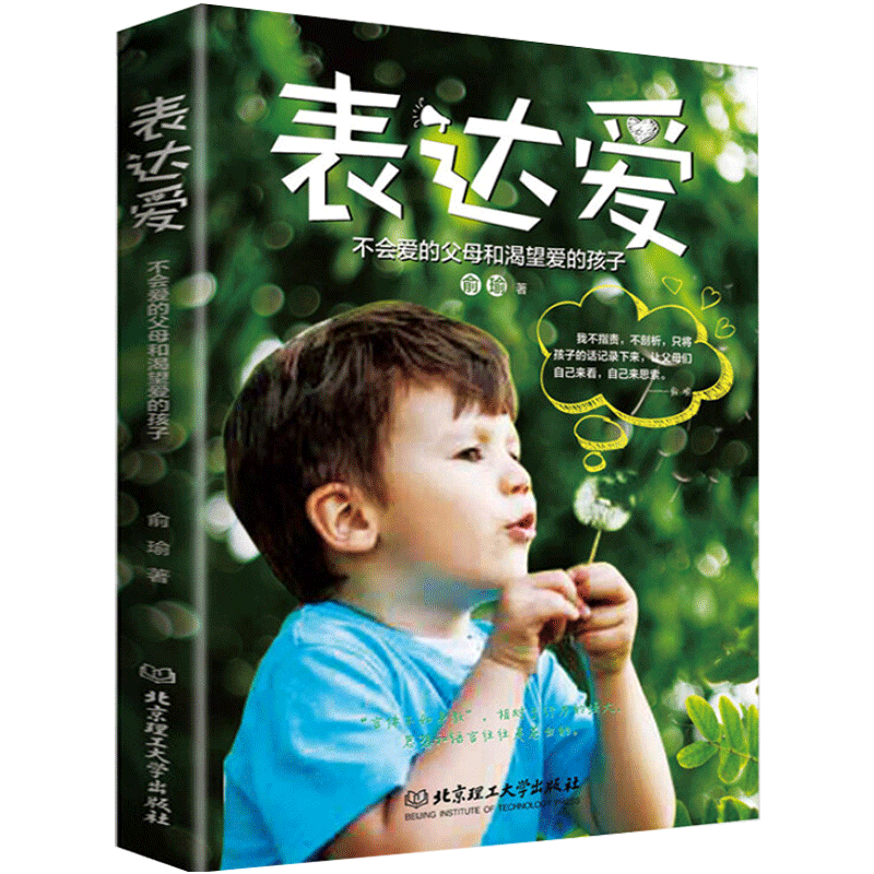 表达爱：不会爱的父母和渴望爱的孩子 儿童教育指南 引导孩子正确表达 为父母揭示让孩子健康成长的密码
