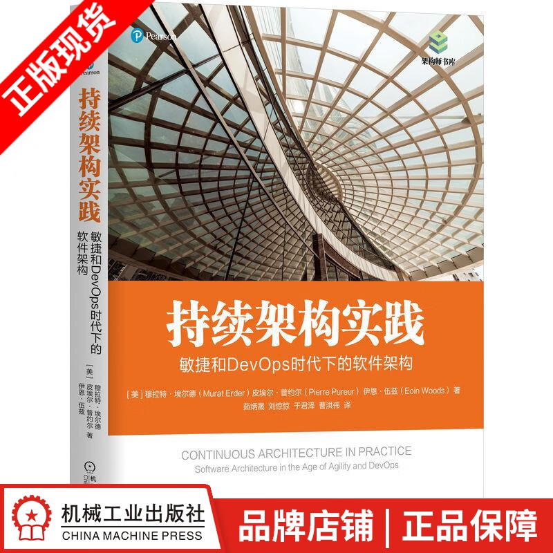 现货包邮 持续架构实践:敏捷和DevOps时代下的软件架构|8092093