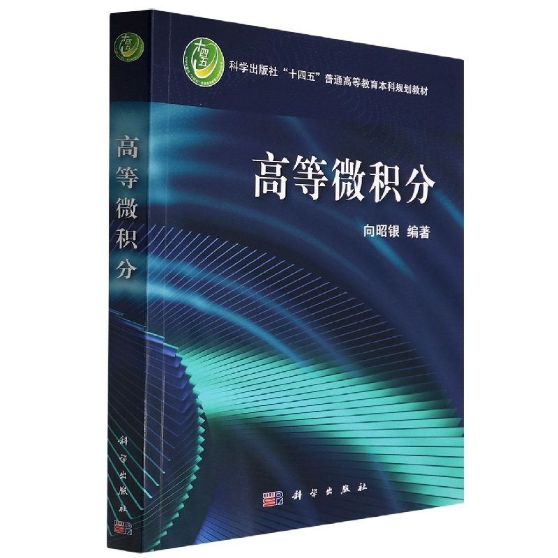 高等微积分(科学出版社十四五普通高等教育本科规划教材)