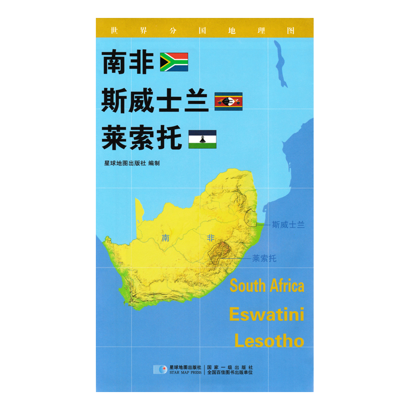 2020版 世界分国地理地图 84*60厘米 南非 斯威士兰 莱索托地图