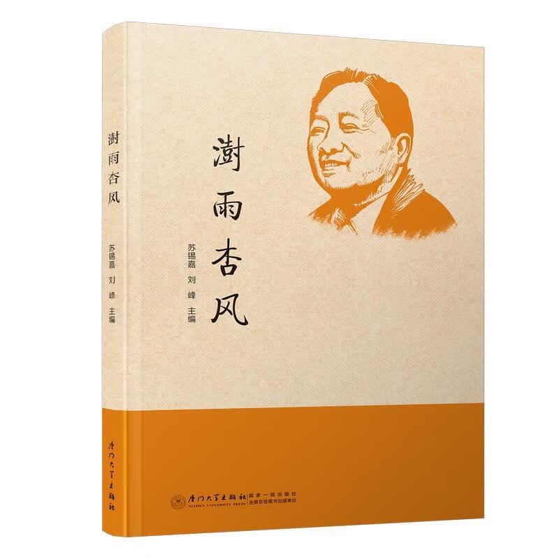 澍雨杏风 苏锡嘉,刘峰 9787561580493
