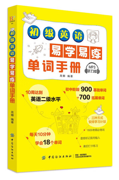 【京联】初级英语易学易练单词手册书籍9787518061495