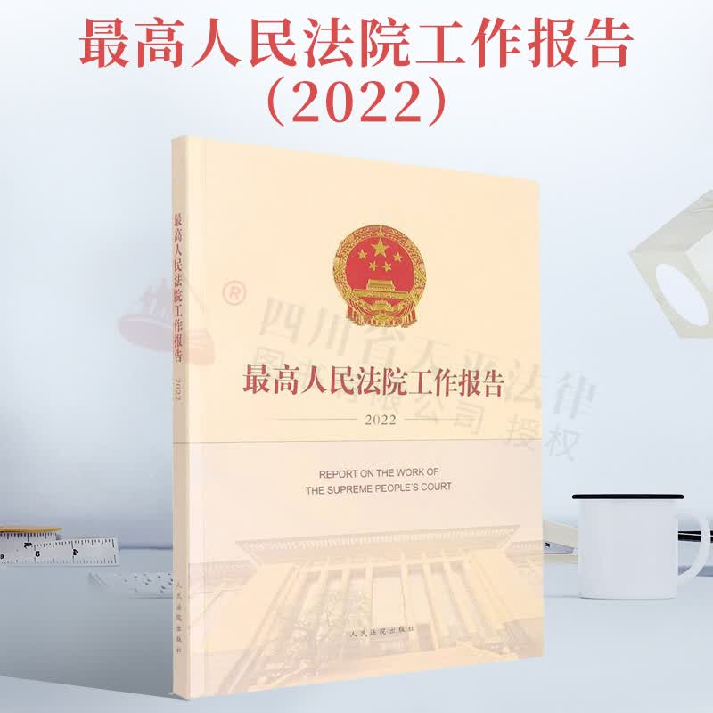 *人民法院工作报告（2022）9787510935015