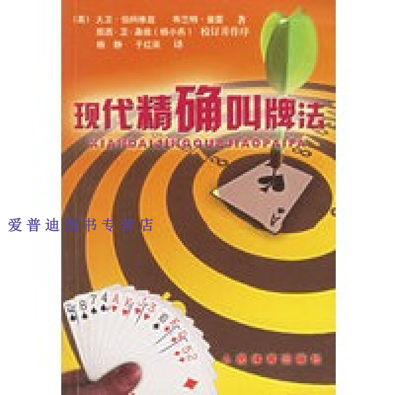 现代叫牌法 [美]曼雷 于红英【，放心购买】