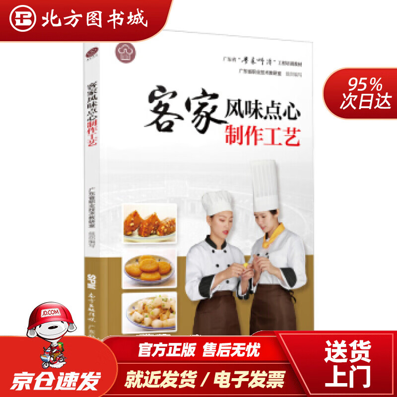【现货】客家风味点心制作工艺（广东省“粤菜师傅”工程培训教材）张海锋,罗瑞丹著 北方图书城