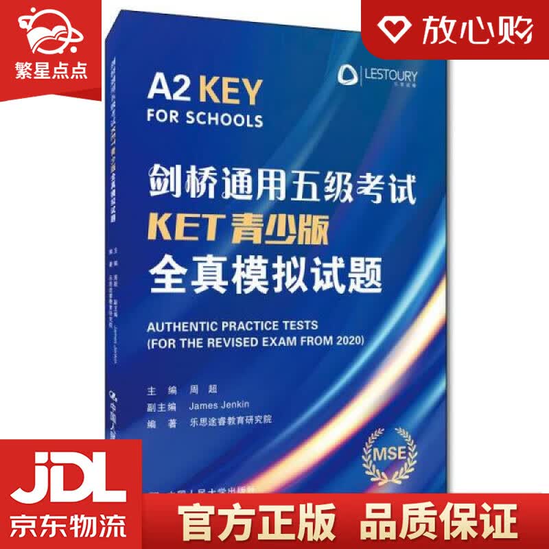 剑桥通用五级考试KET青少版全真模拟试题 James,Jenkin 中国