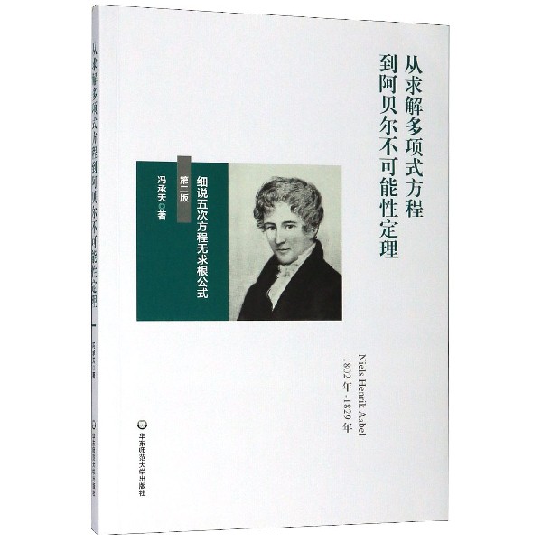 从求解多项式方程到阿贝尔不可能性定理(细说五次方程无求根公式第2版)