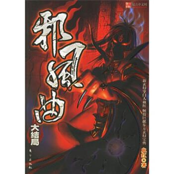 邪风曲大结局 血红 著【书】
