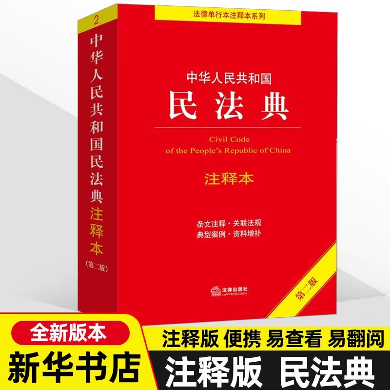 中华人民共和国 宪法 民法典 刑法 实用版 法条法律法规 新宪法典小册子 法律出版社 普法书籍 中国法制出版社 【注释本】民法典