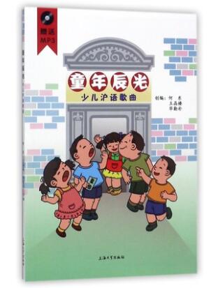 童年辰光少儿沪语歌曲(附光盘)
