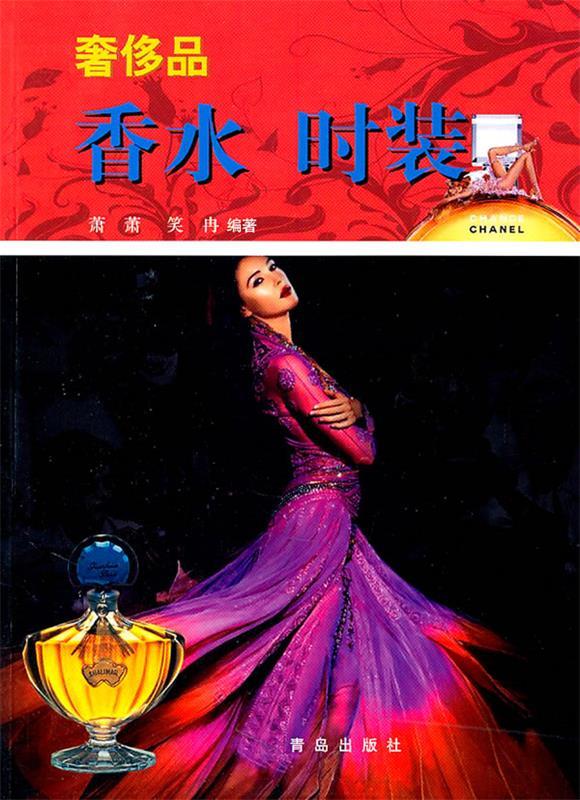 奢侈品:香水 时装 萧萧,笑冉编著【书】