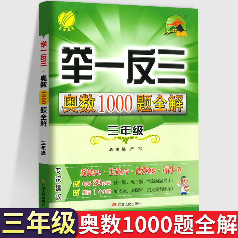 2023版 举一反三奥数1000题全解 小学3三年级数学思维训练上下册专项题应用题人教版苏教北师大奥数思维训练天天练 从课本到奥数