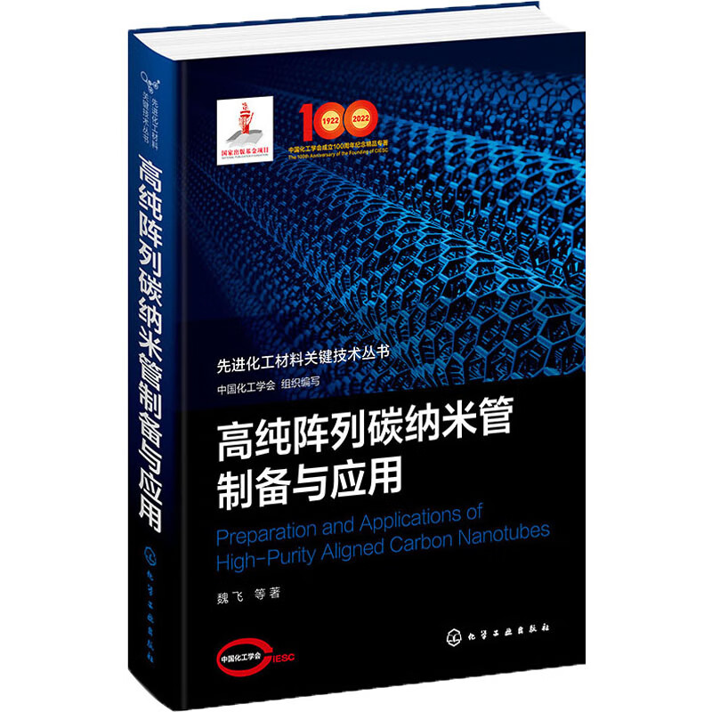 高纯阵列碳纳米管制备与应用 图书