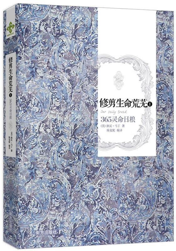 修剪生命荒芜Ⅰ (美) 狄汉·马丁著【书】