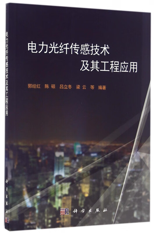 电力光纤传感技术及其工程应用