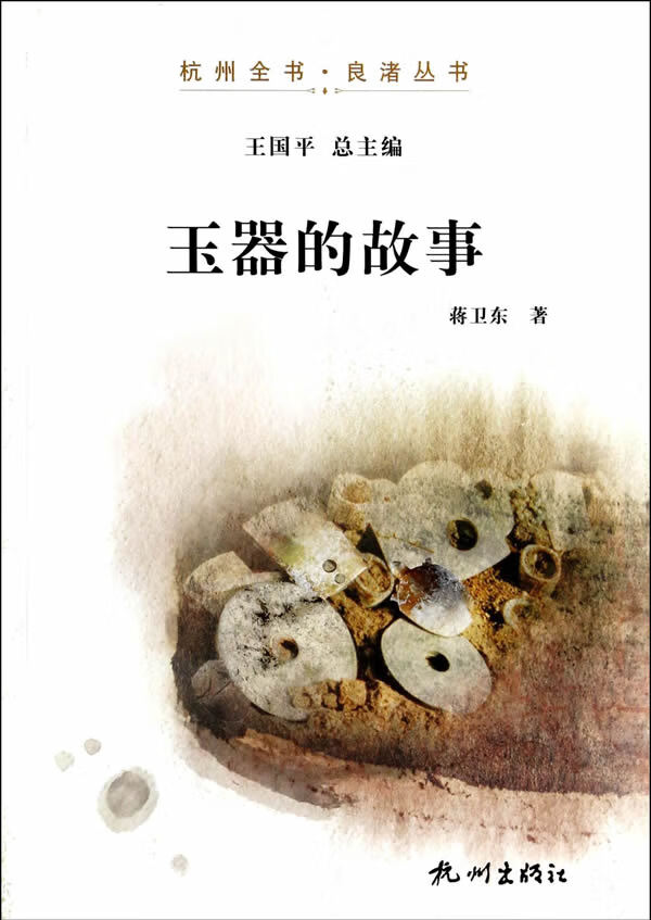 玉器的故事 蒋卫东【书】