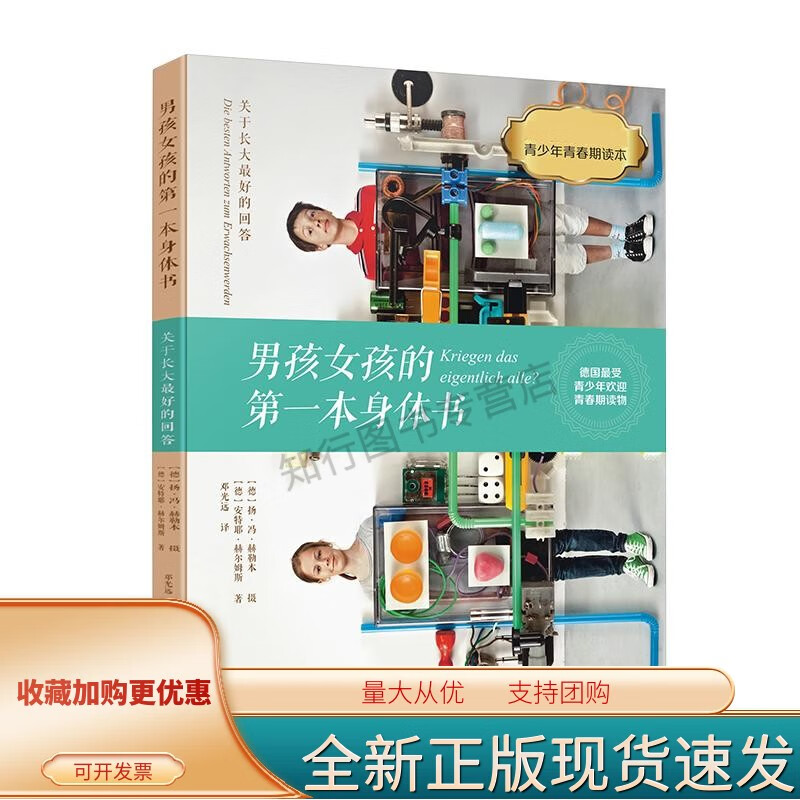 男孩女孩的本身体书 德国受青少年欢迎青春期读物 儿童性教育启蒙读本 青少年读物 身体奥秘 初中生理卫生书籍 广东经济