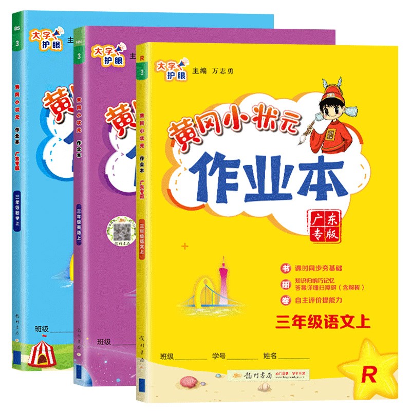 2022秋黄冈小状元作业本3三年级语+数学北师+英语沪教牛津上同步练习课时作业广东深圳专用